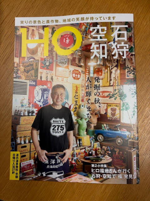 雑誌 HO（ほ）11月号に掲載されました | 風のしらべ